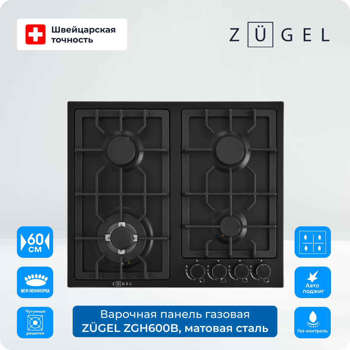 Встраиваемая варочная панель газовая ZUGEL ZGH600B черный