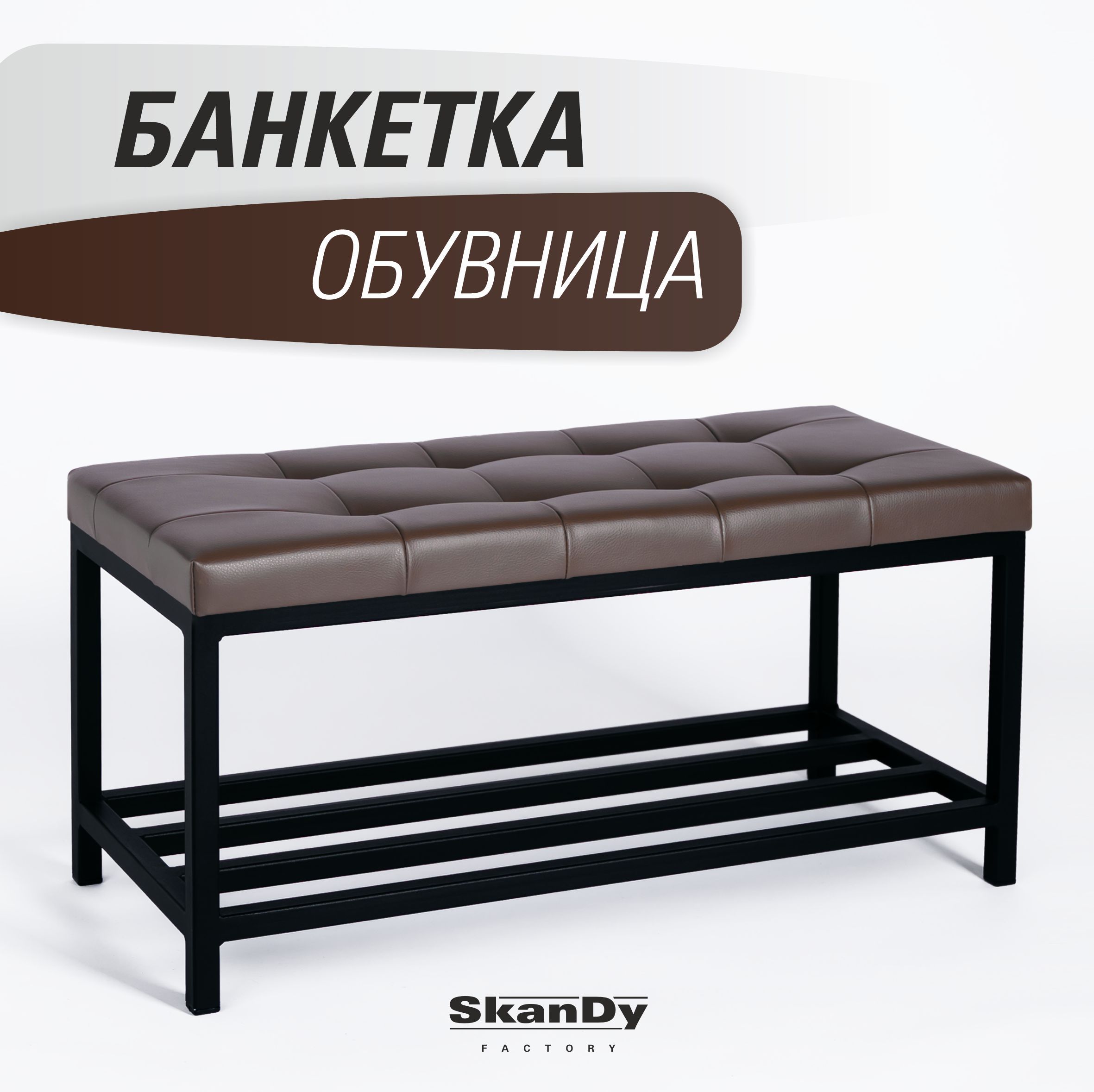 Обувница SkanDy Factory с сиденьем для прихожей, коричневый