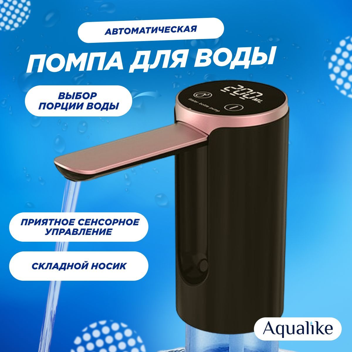 Помпа электрическая для воды 19л Aqualike H3, со складным носиком