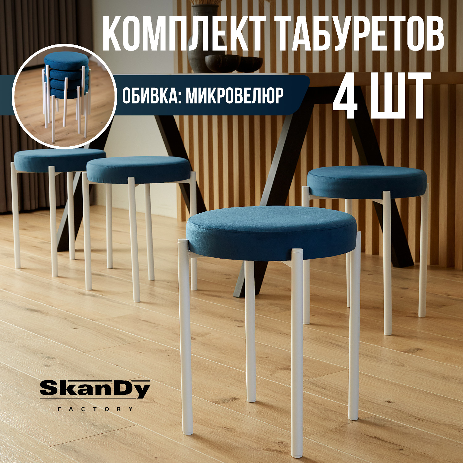 Мягкий табурет для кухни SkanDy Factory, 4 шт, синий