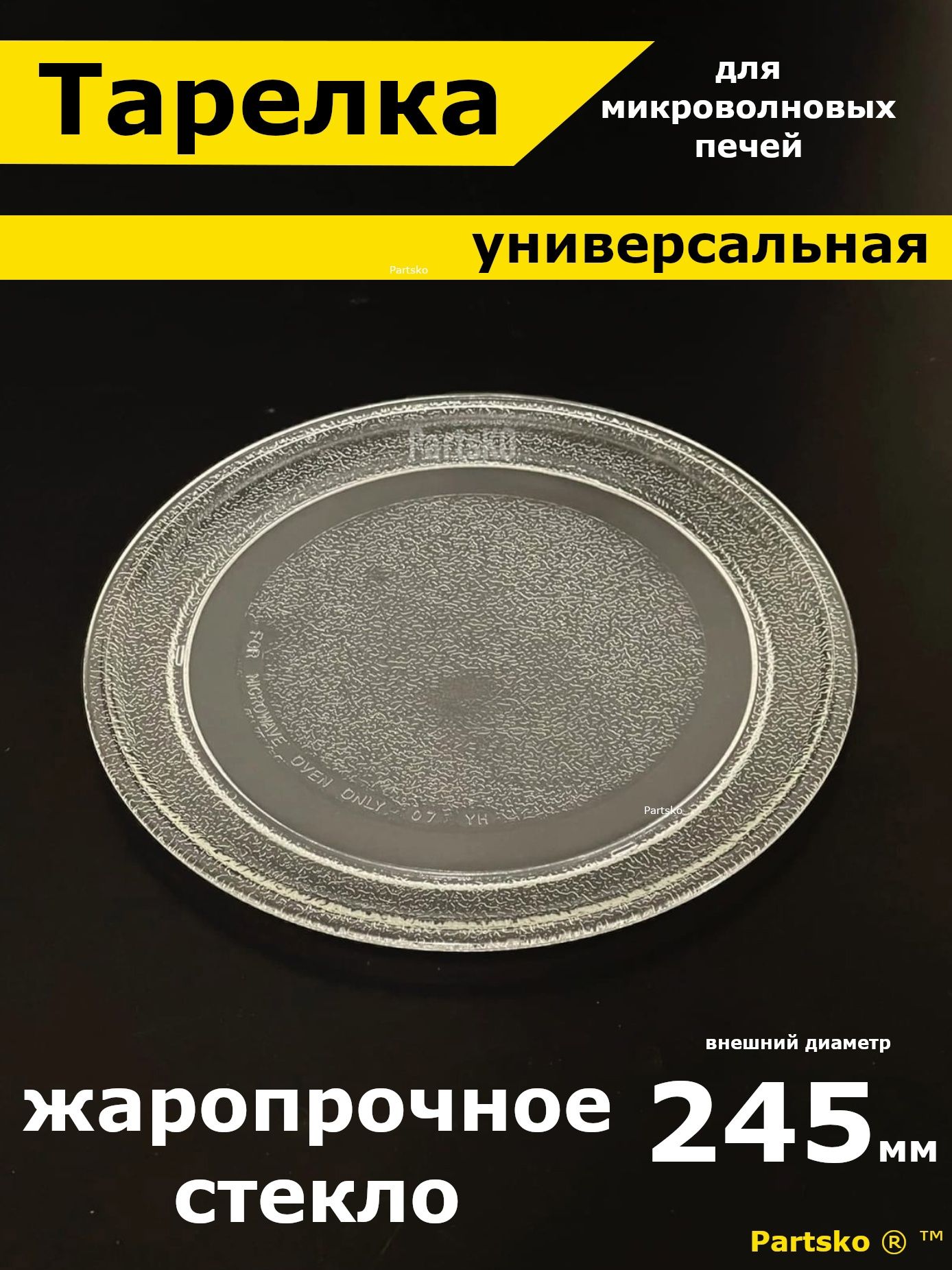 Тарелка для микроволновой печи PartsKO yt245lg1