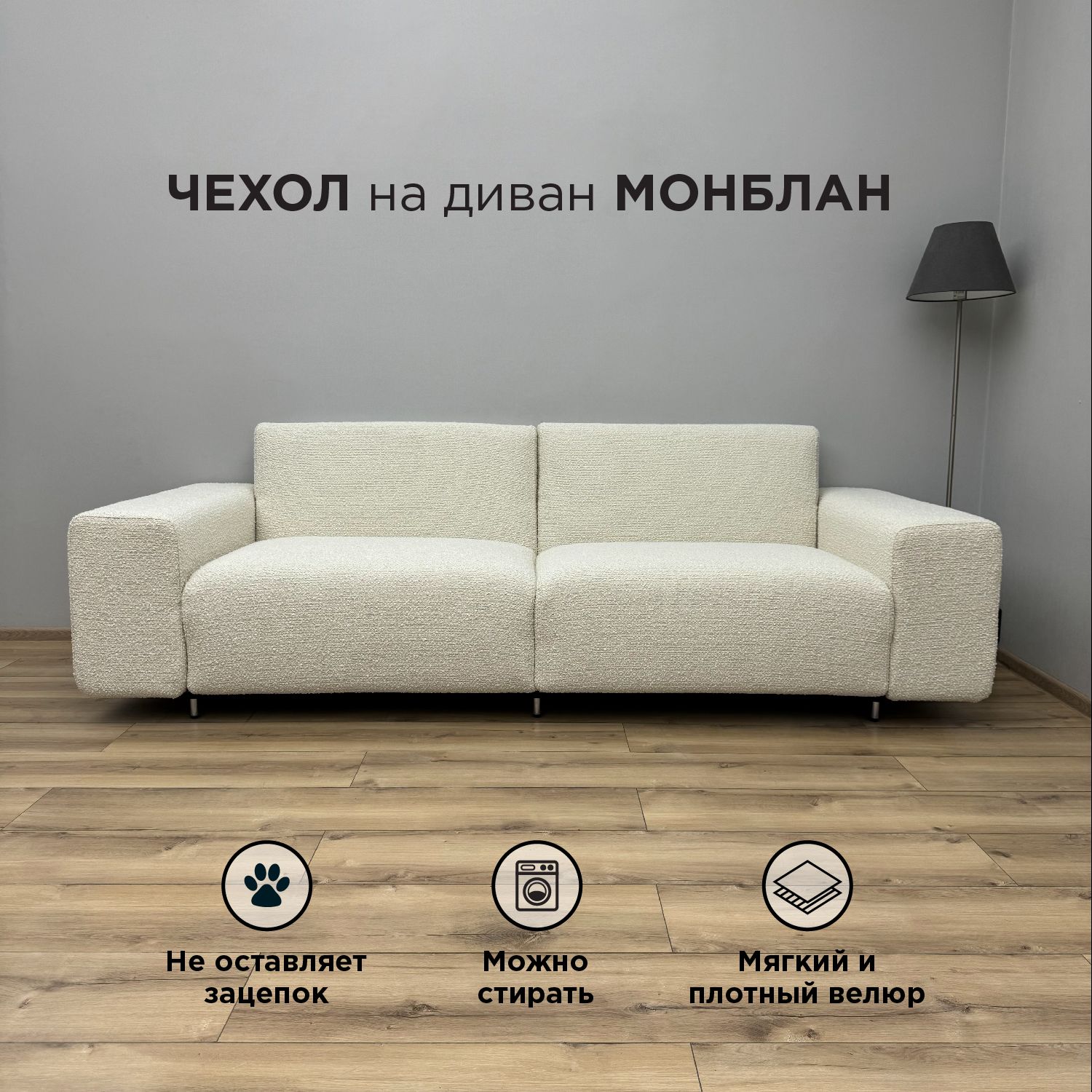 Чехол на диван-кровать Redsofa Аурис прямой 260 см белый Букле