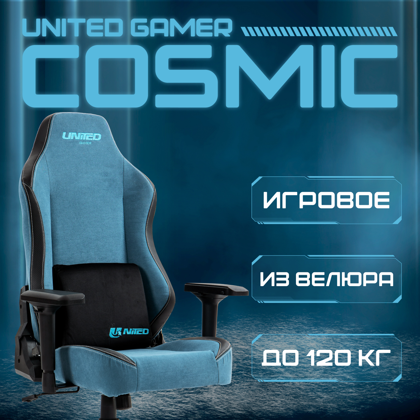 Кресло компьютерное игровое UNITED GAMER COSMIC, синий