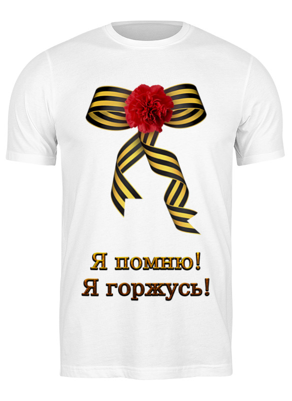 Футболка мужская Printio Я помню! я горжусь! белая L