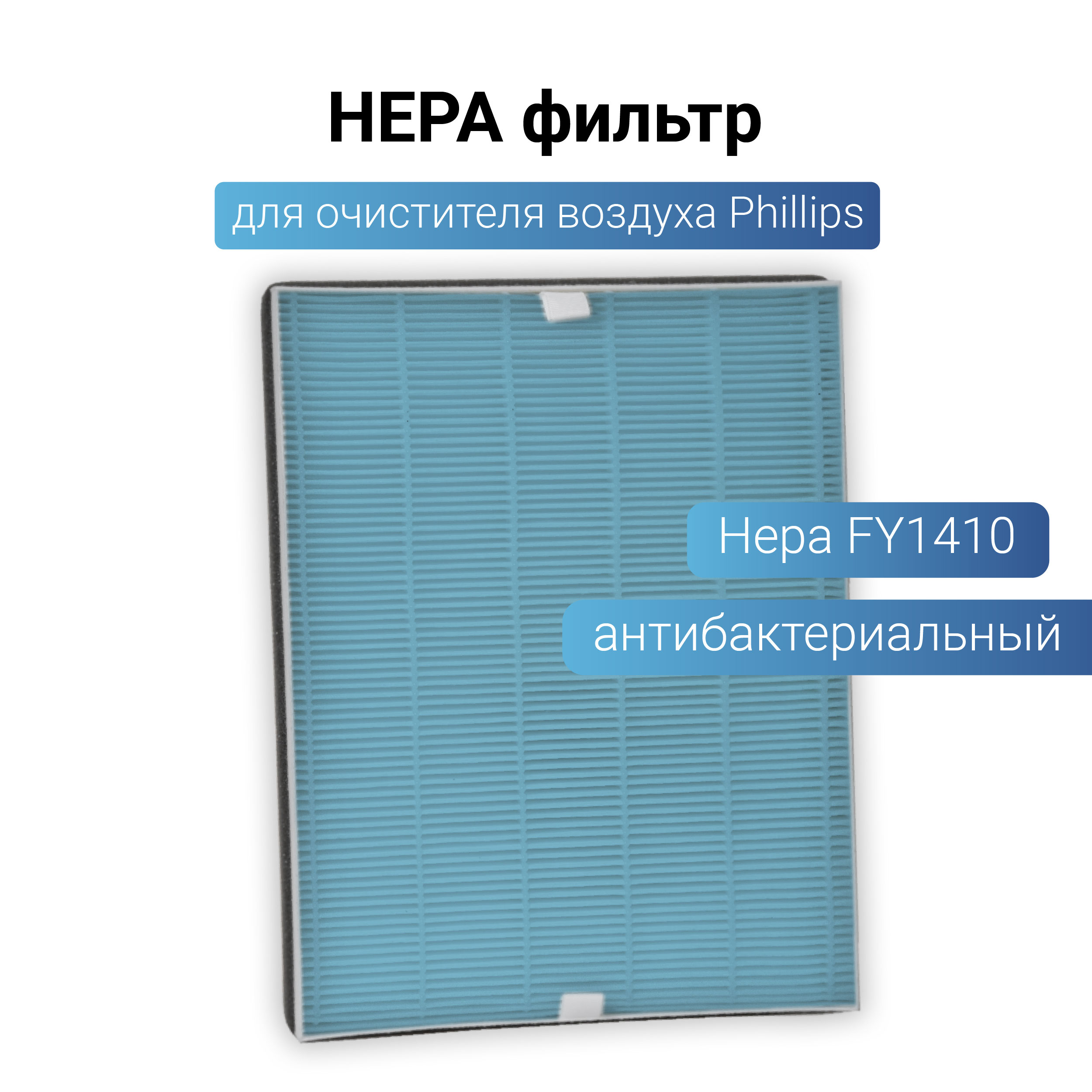 Фильтр Cleanera FY1410