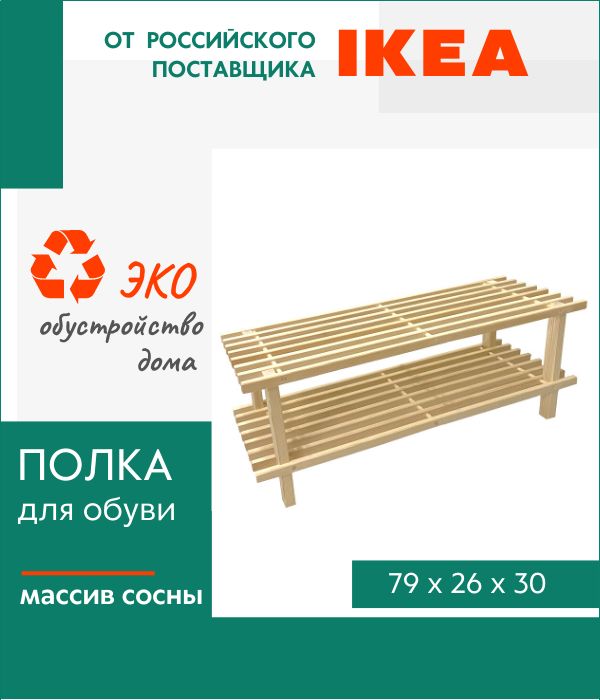Полка для обуви IKEA Бюндис, деревянная, 2 секции