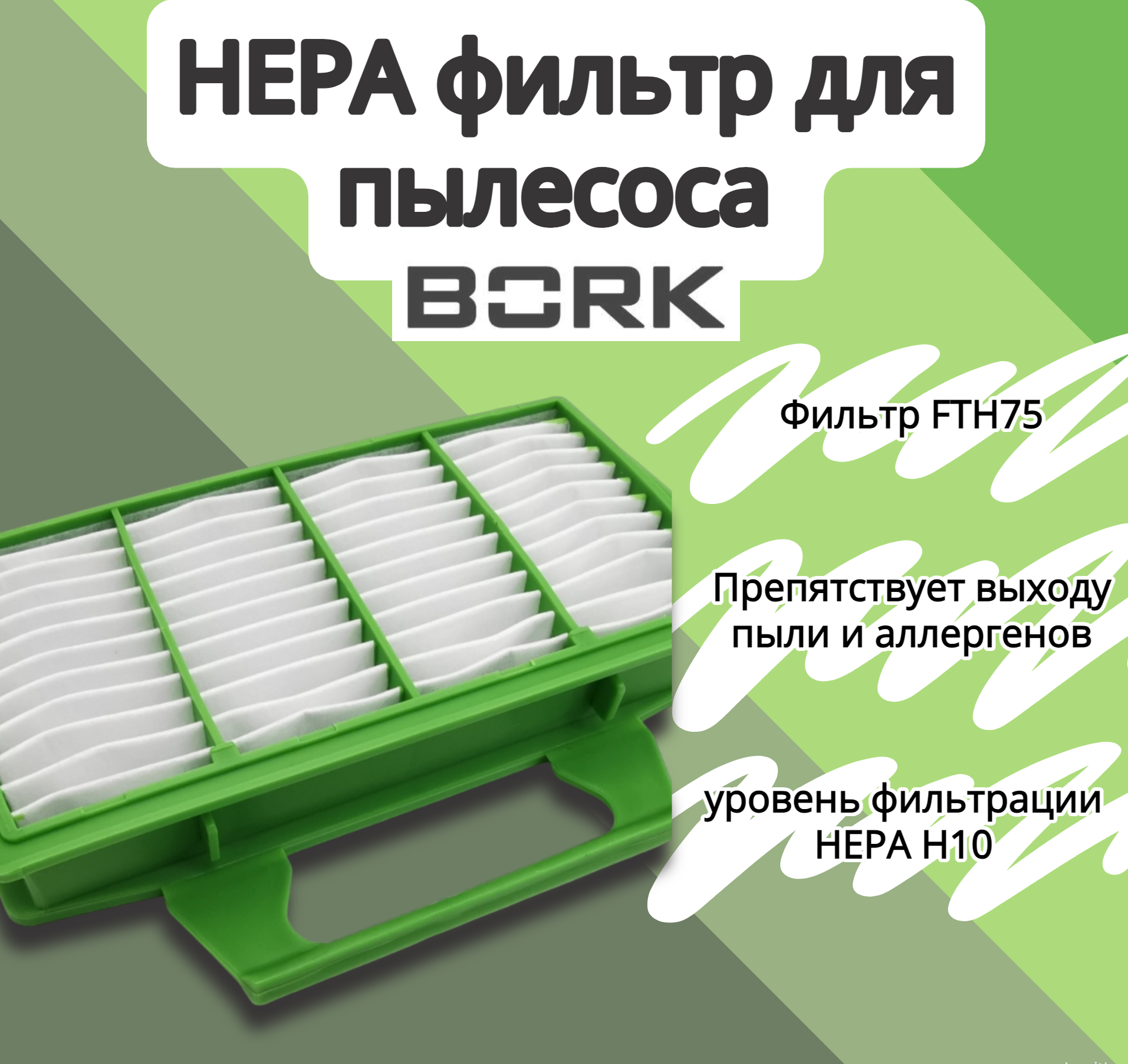 фильтр Bork FTH 75