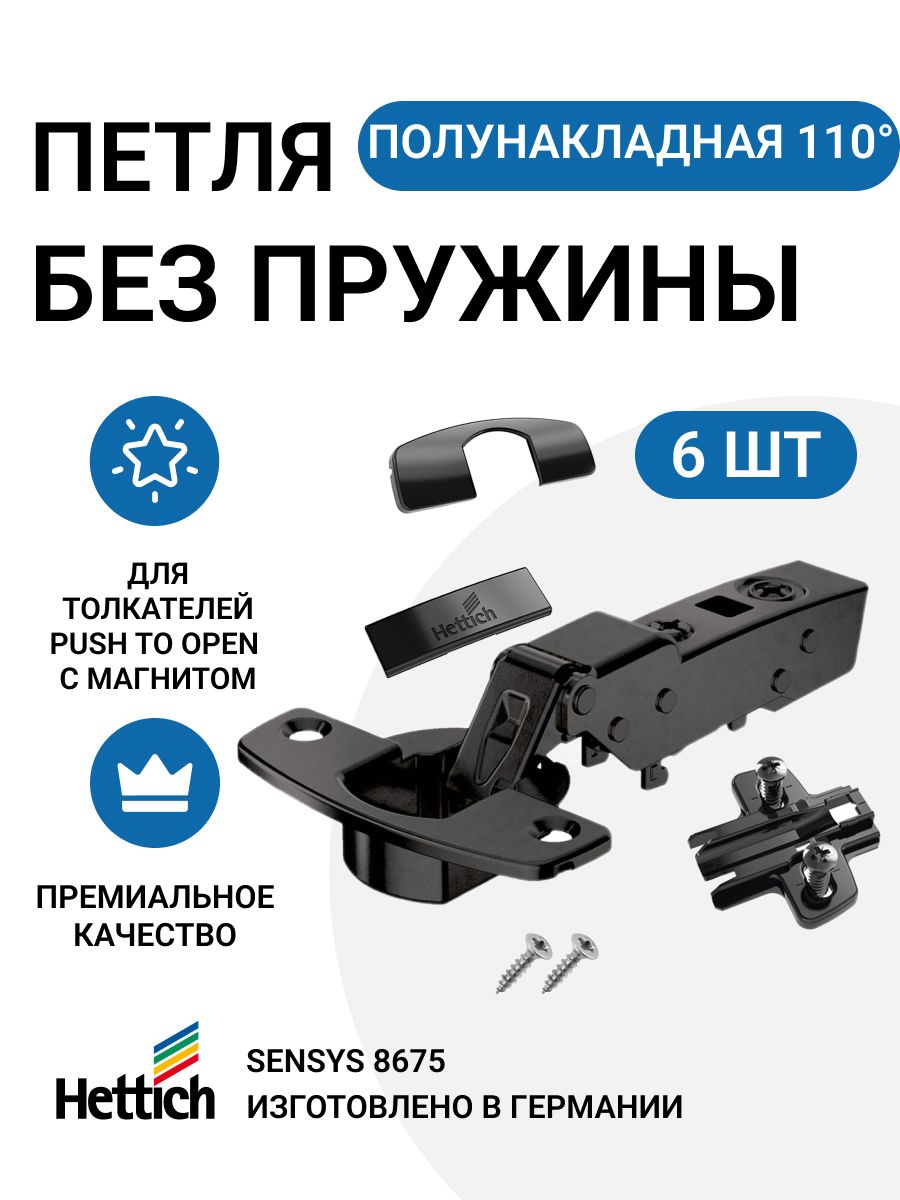 Петля мебельная полунакладная Hettich Sensys 8675 Push to Open 110 градусов 6 шт