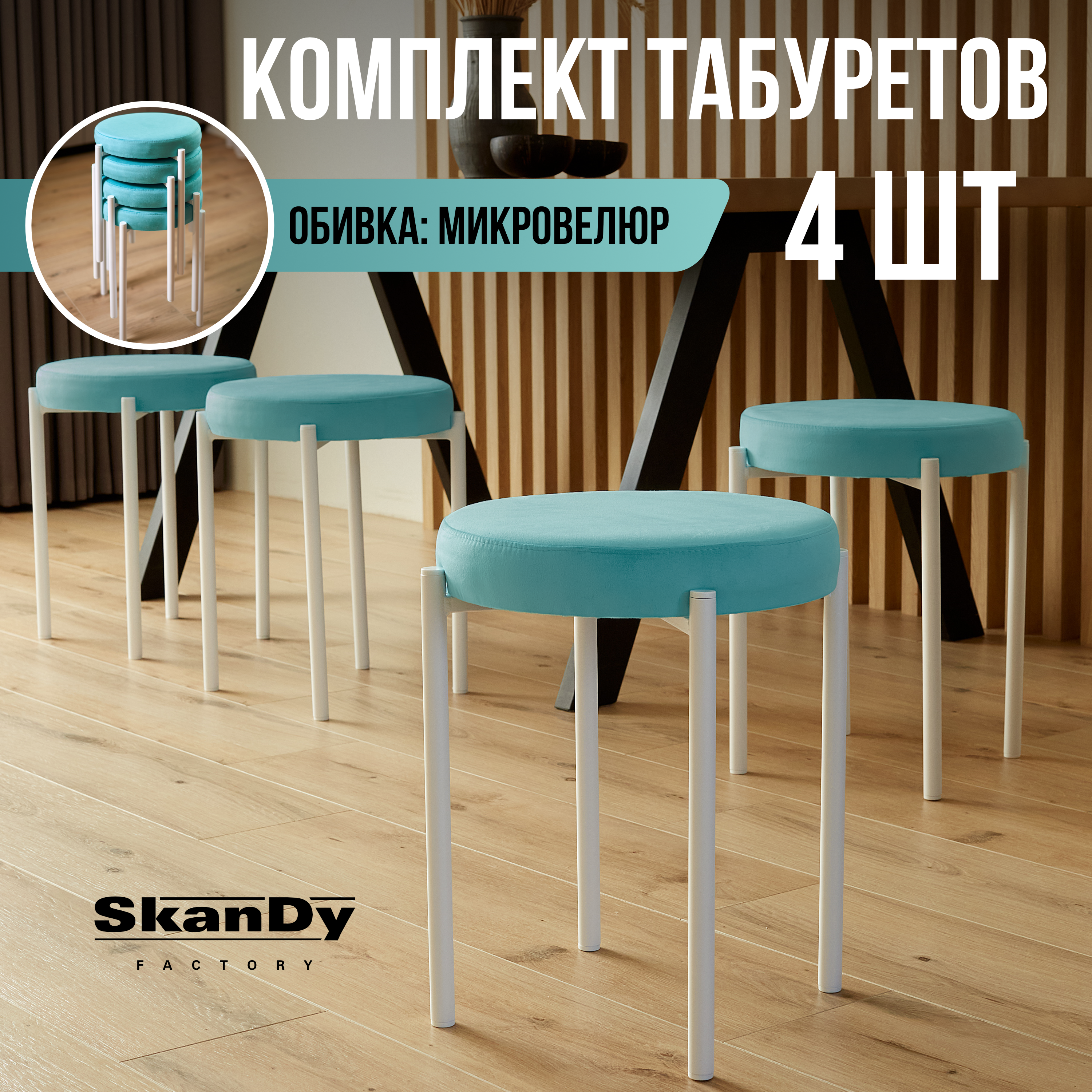 Мягкий табурет для кухни SkanDy Factory 4 шт, голубой