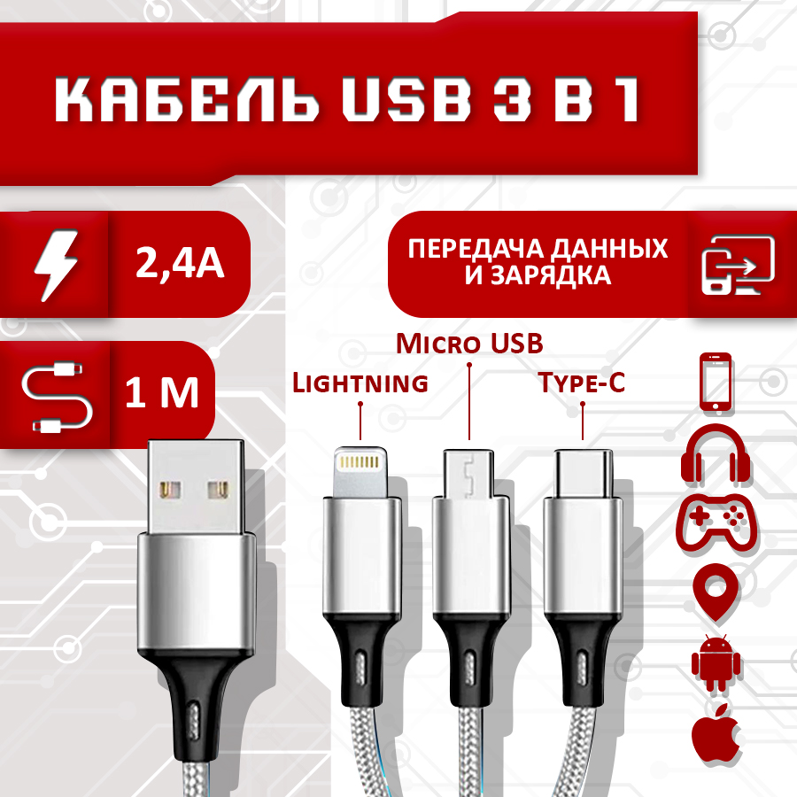 Кабель SBX USB - micro USB, Type-C, Lightning, 1 метр, серый