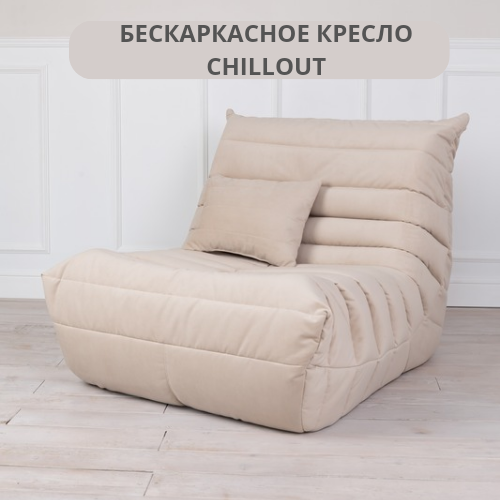 Бескаркасное кресло TAMM Chillout Француз Sand 92x108x82 см