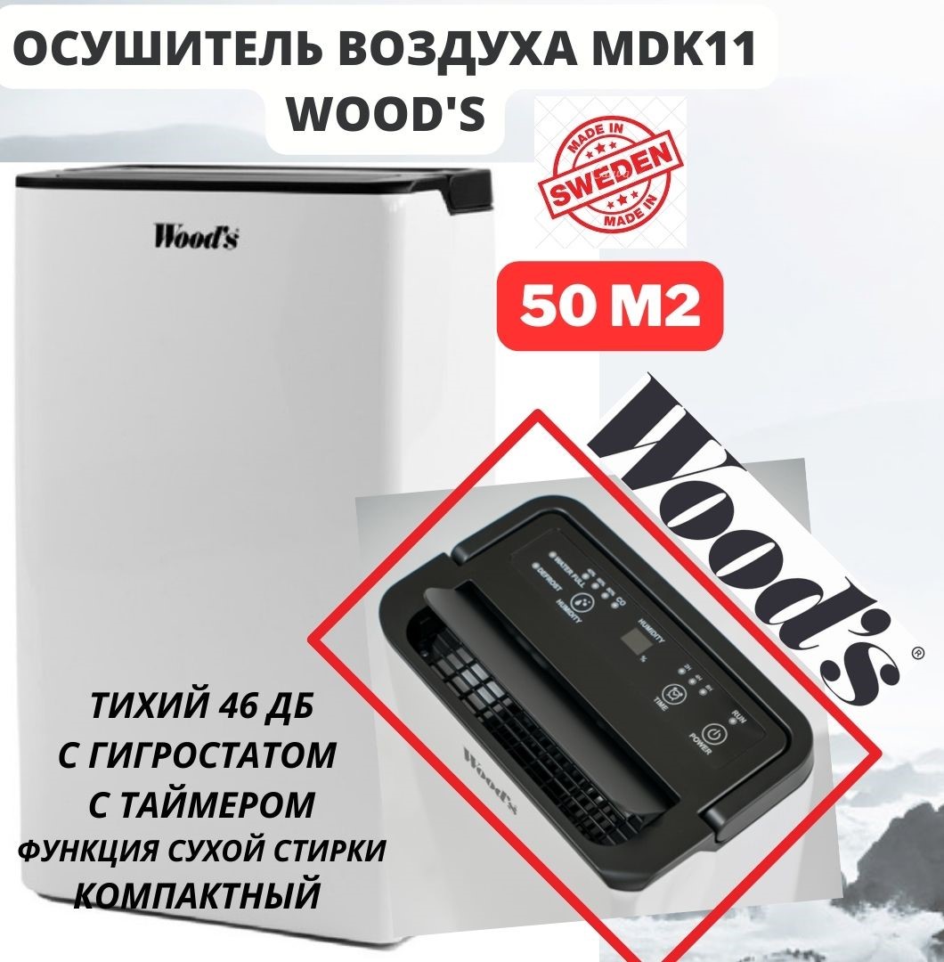 Осушитель воздуха WOOD'S MDK-11-IP