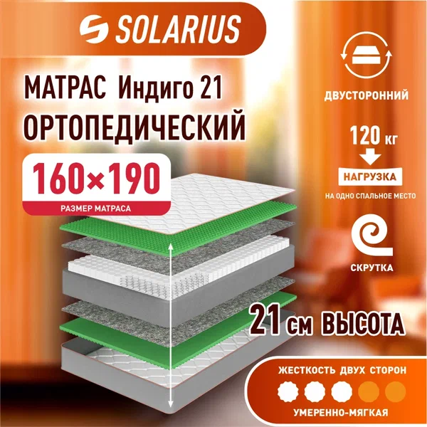 Матрас ортопедический Solarius Индиго 21 160х190, бежевый
