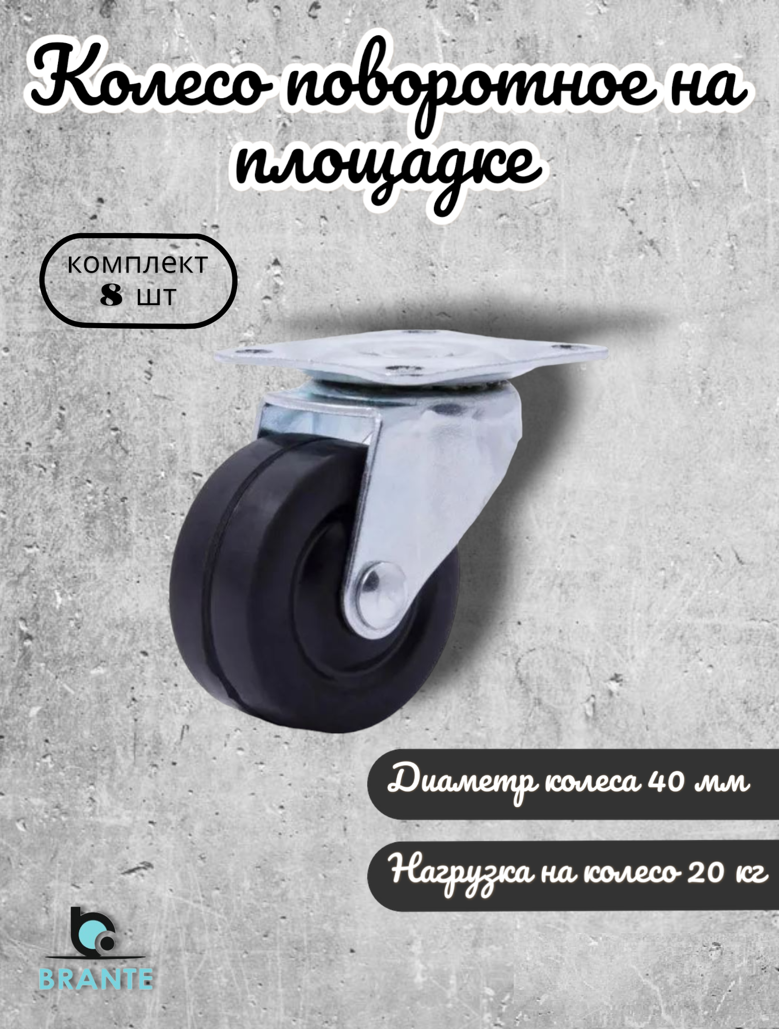 Колесо поворотное BRANTE 656692 на площадке 40 мм, 8 предметов