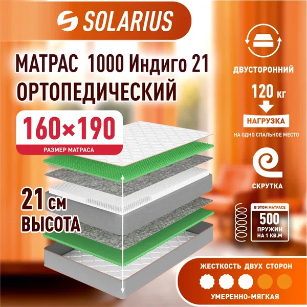 Матрас ортопедический Solarius 1000 Индиго 21 160х190, бежевый