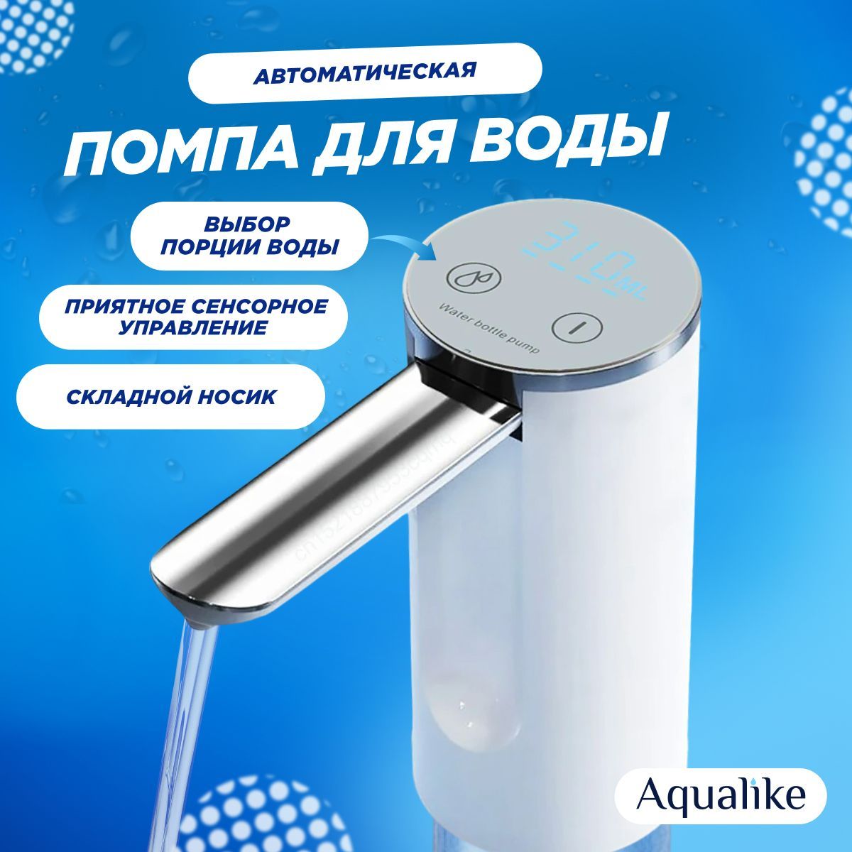 Помпа электрическая для воды 19л Aqualike H3, со складным носиком