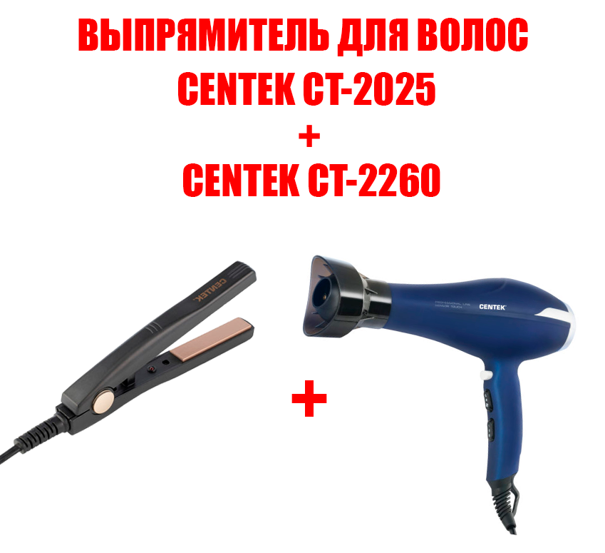 Фен Centek CT-2260 2200 Вт синий + выпрямитель CT-2025