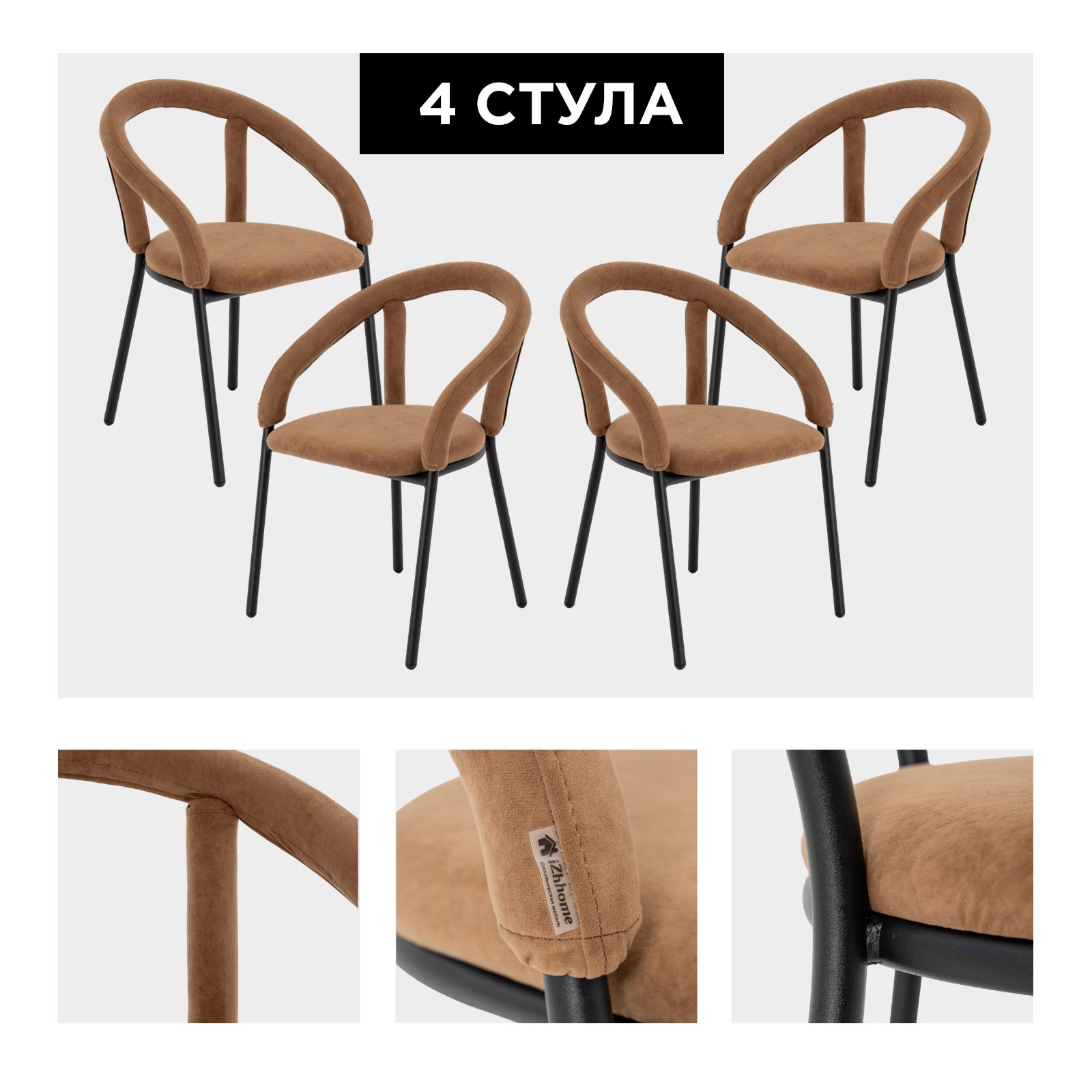Комплект стульев IzhHome Модерн 4 ш, темно-бежевый