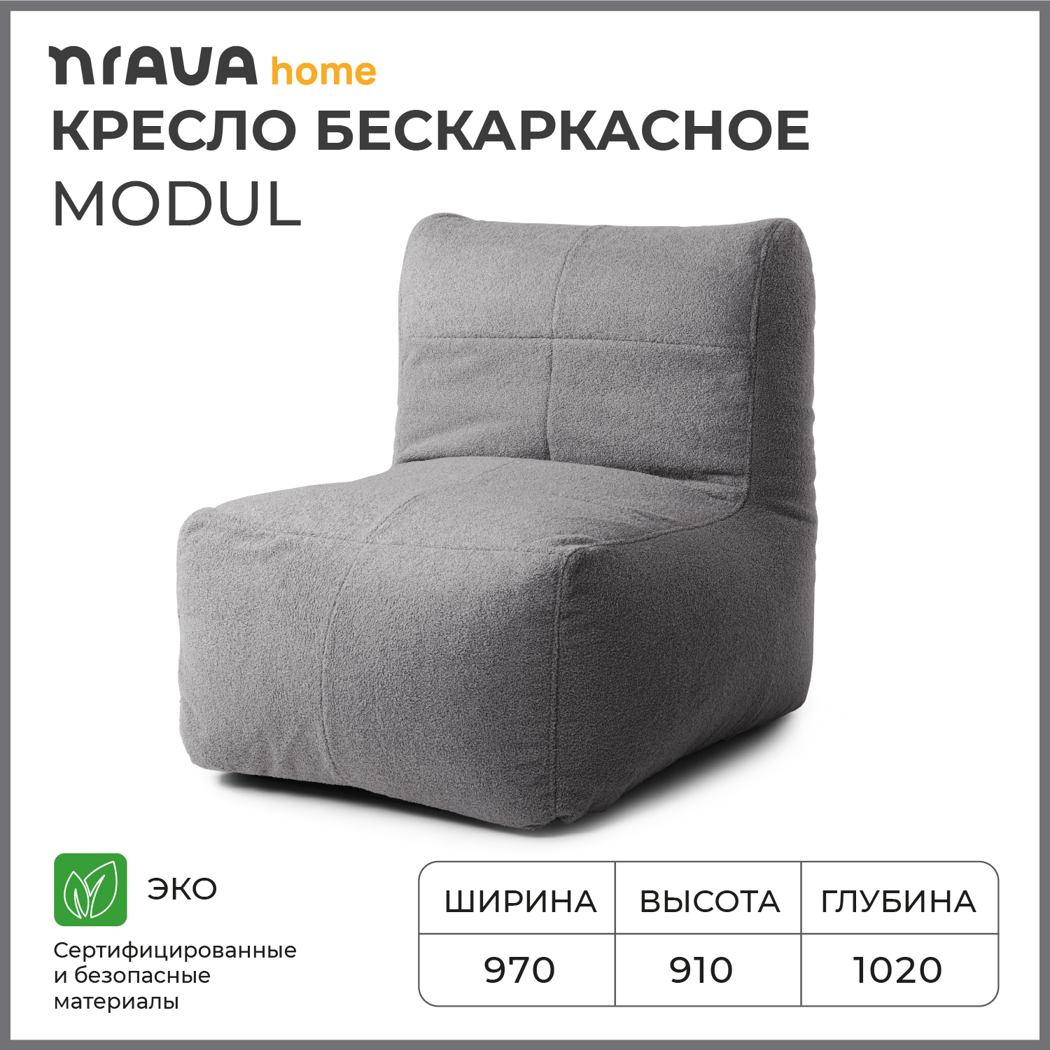 Кресло бескаркасное Nrava Home Modul 970х1020х910 Серый