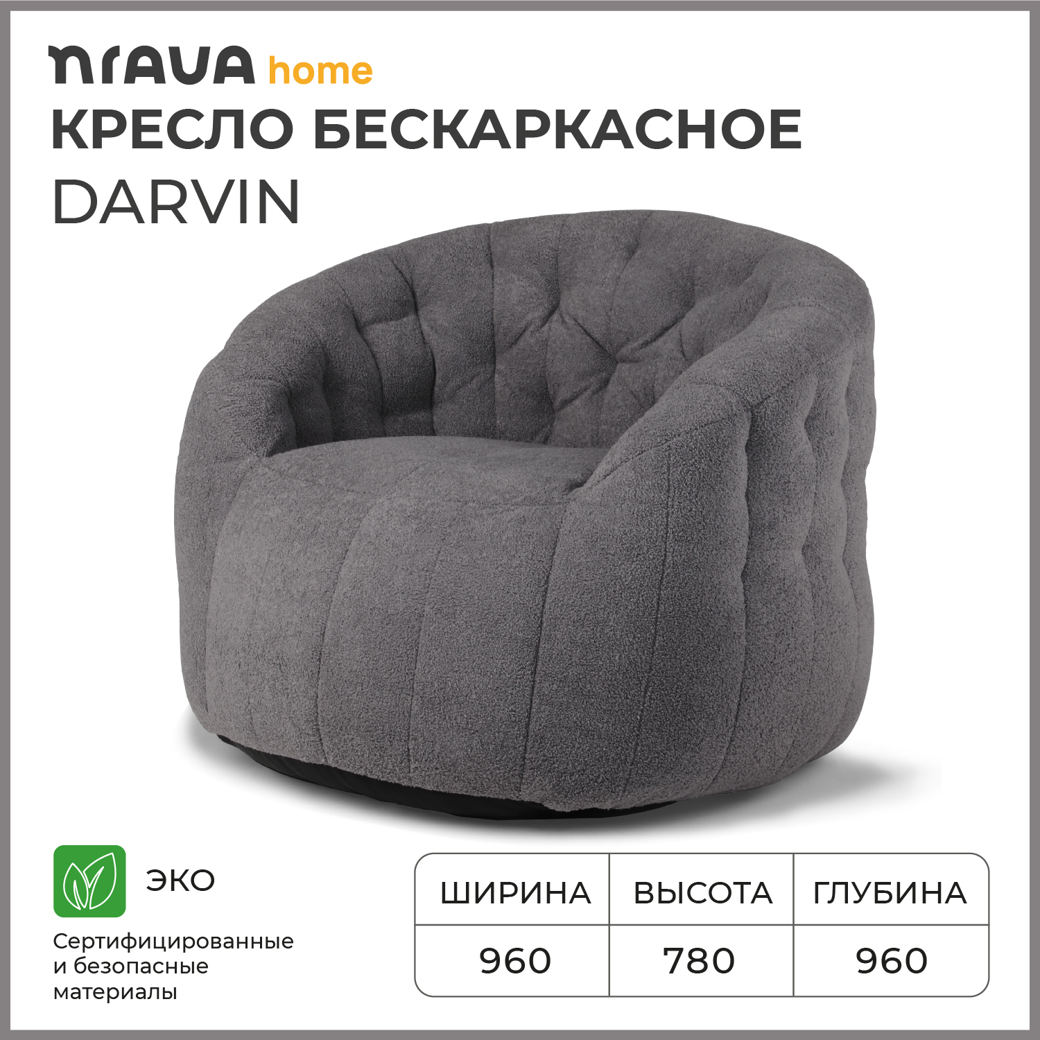 Кресло бескаркасное Nrava Home Darvin 960х960х780 Серый