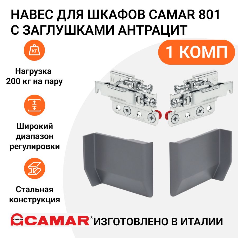 Навес кронштейн для шкафов CAMAR 801, регулируемый, нагрузка 200кг, 1 комп, цвет антрацит