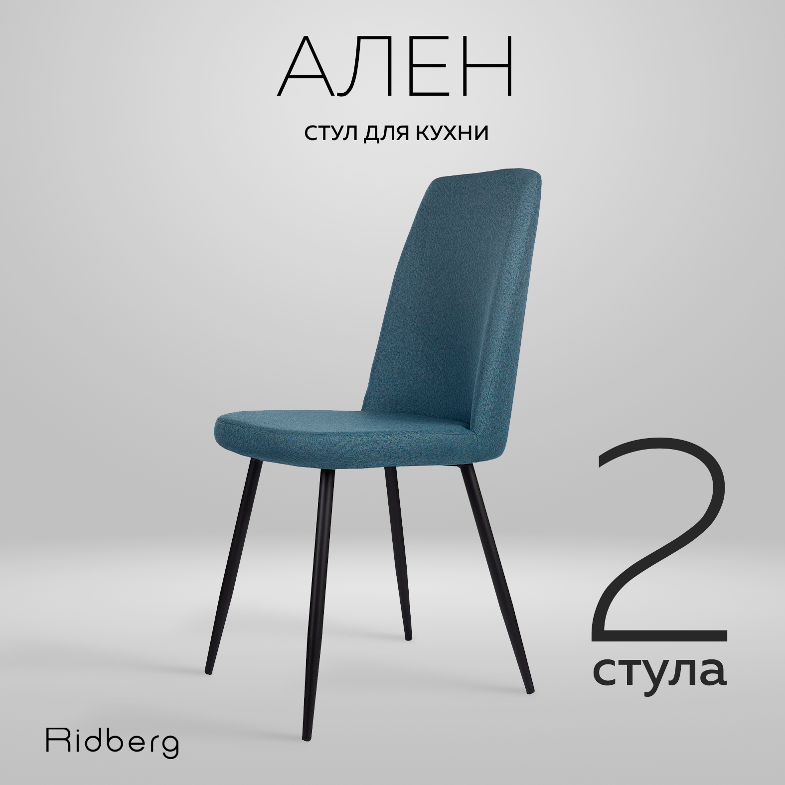 Комплект стульев Ridberg "Ален" 2 шт, синий