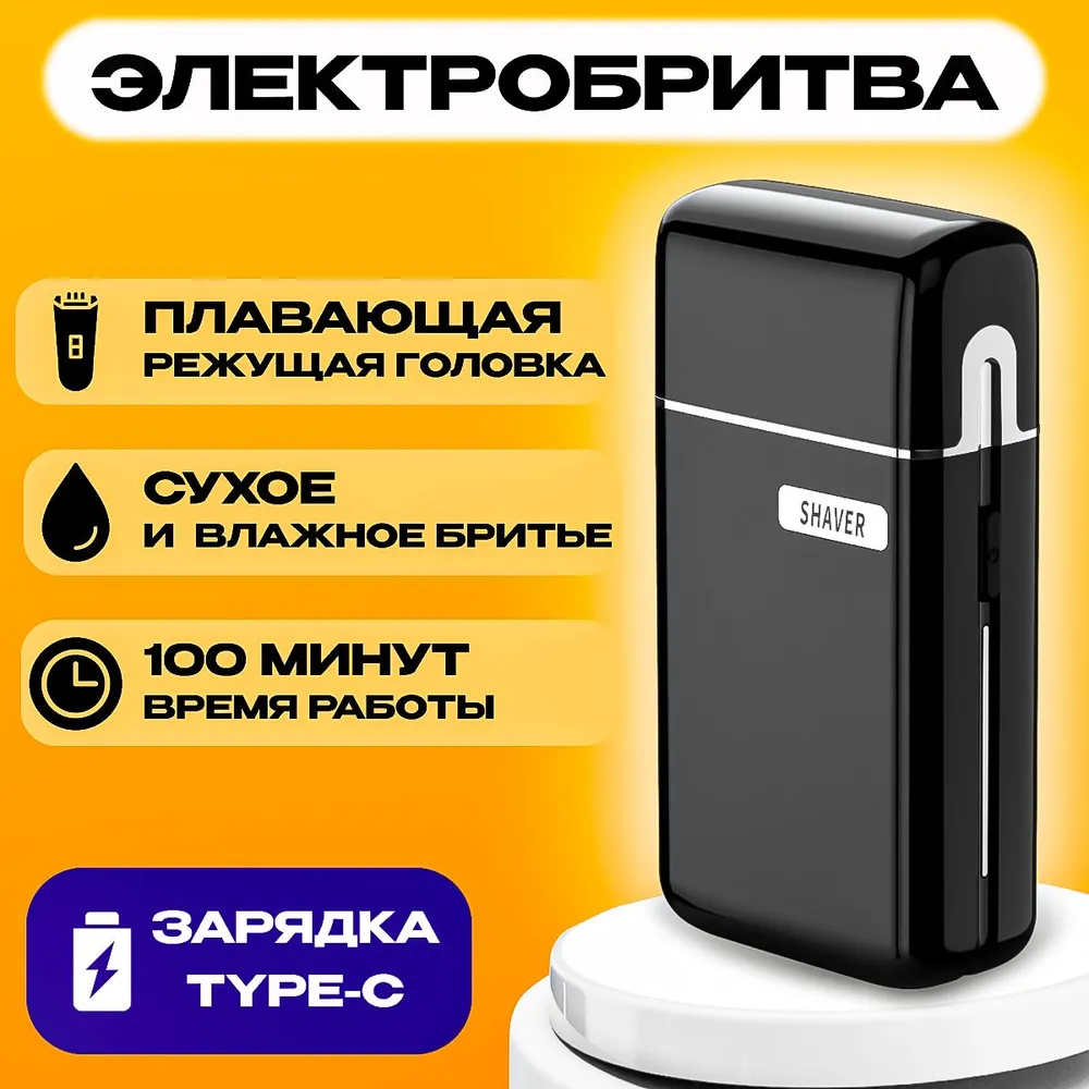 Электробритва NoBrand 9884545 черный