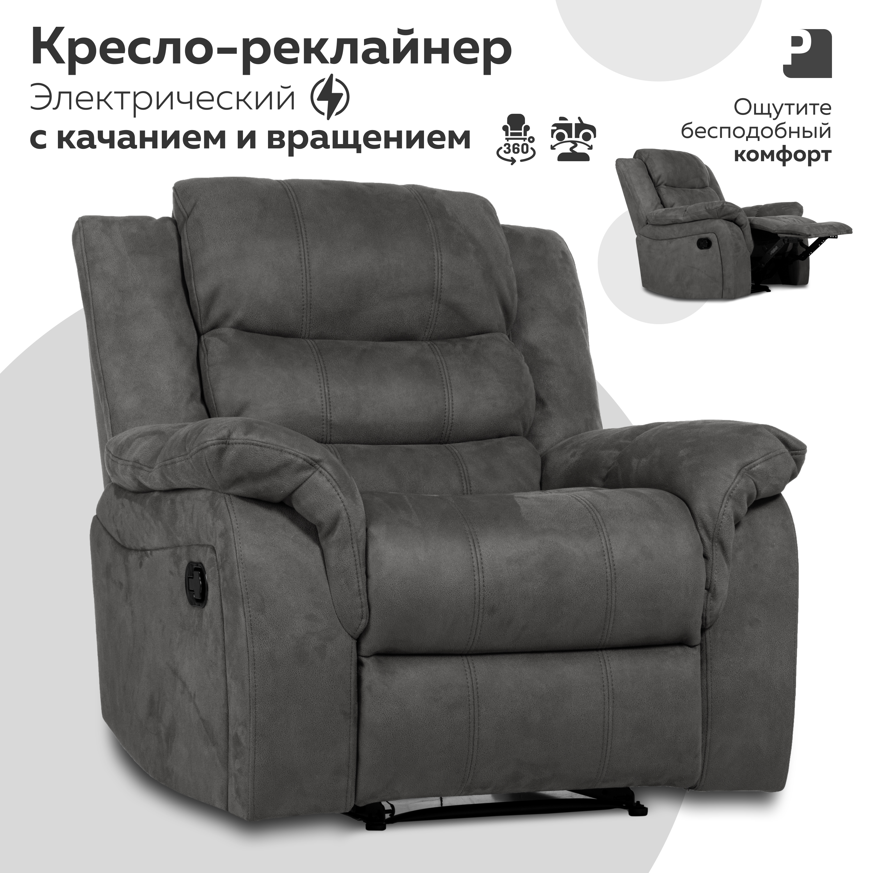 Кресло реклайнер-качалка электрический PEREVALOV Cloud Серый
