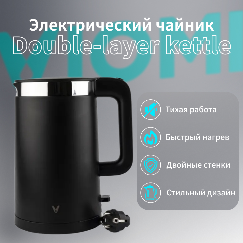 Чайник электрический Viomi Double-layer kettle 1.5 л черный