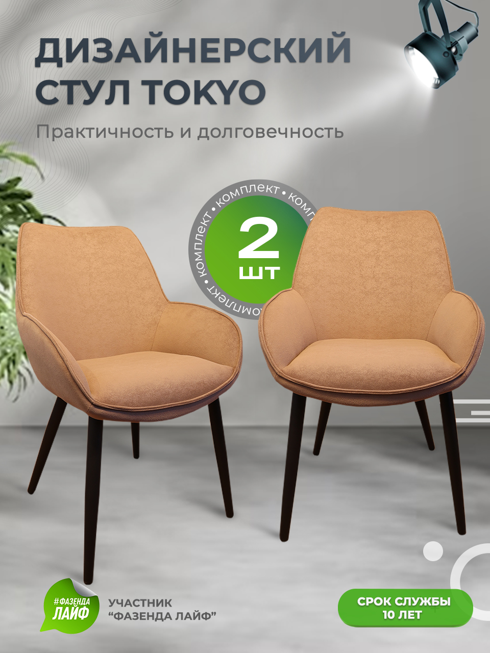 Стулья ArtGenesis Tokyo, антивандальная ткань, комплект 2 шт, какао