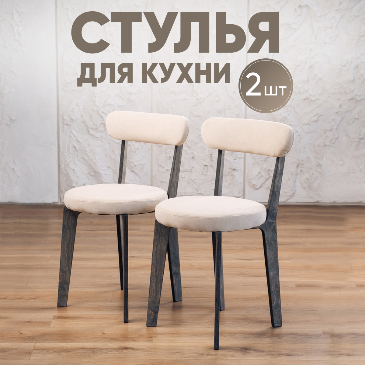 Стулья для кухни Axioma.woodshop 2 шт, темный дуб/бежевый