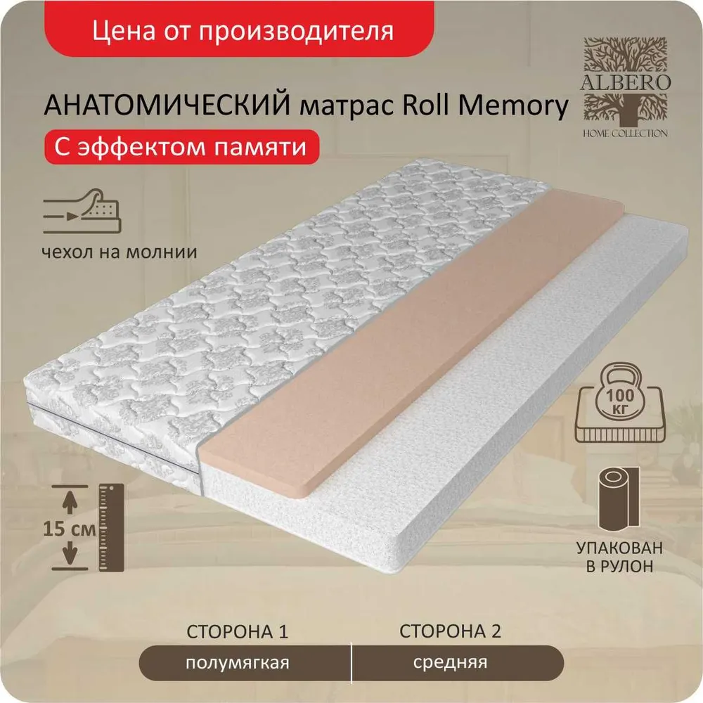Анатомический матрас Albero Roll Memory 80x190