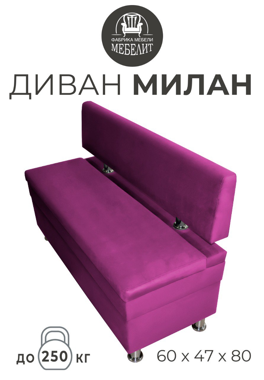 Диван МЕБЕЛИТ Милан антивандальный велюр пурпурный 60см.