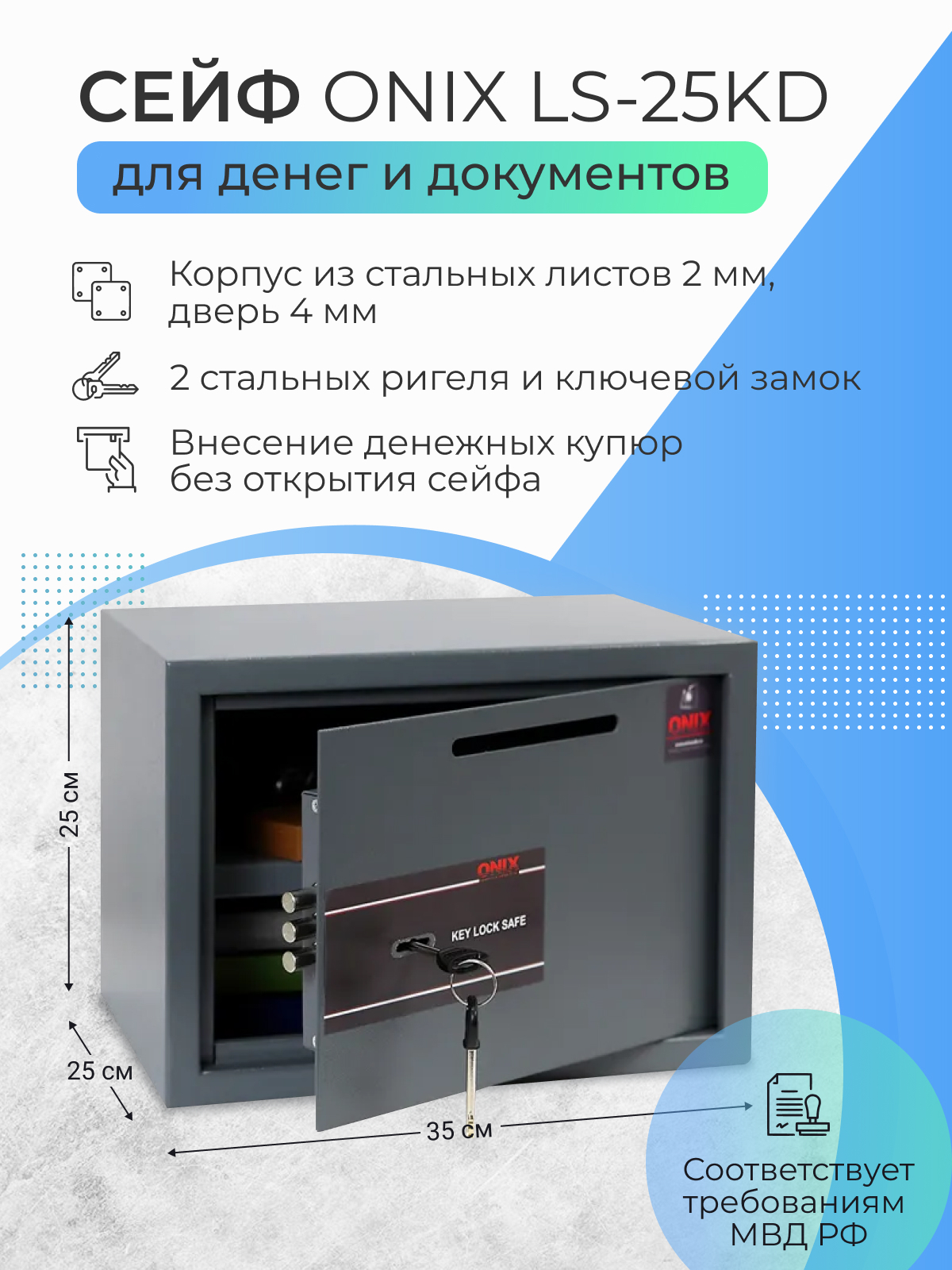 Сейф Onix LS-25KD для денег и документов для дома и офиса, 250x350x250 мм