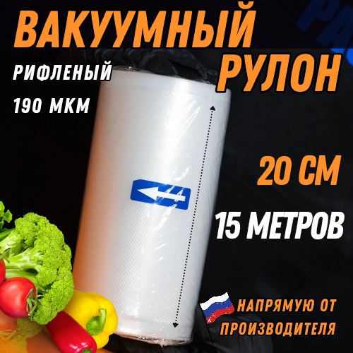 Пакет для вакуумного упаковщика RisePack R20