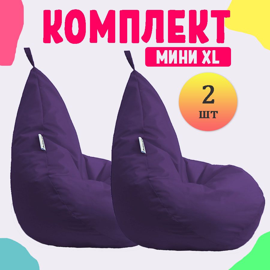Кресло-мешок груша PUFON XL Мини фиолетовые 2 шт