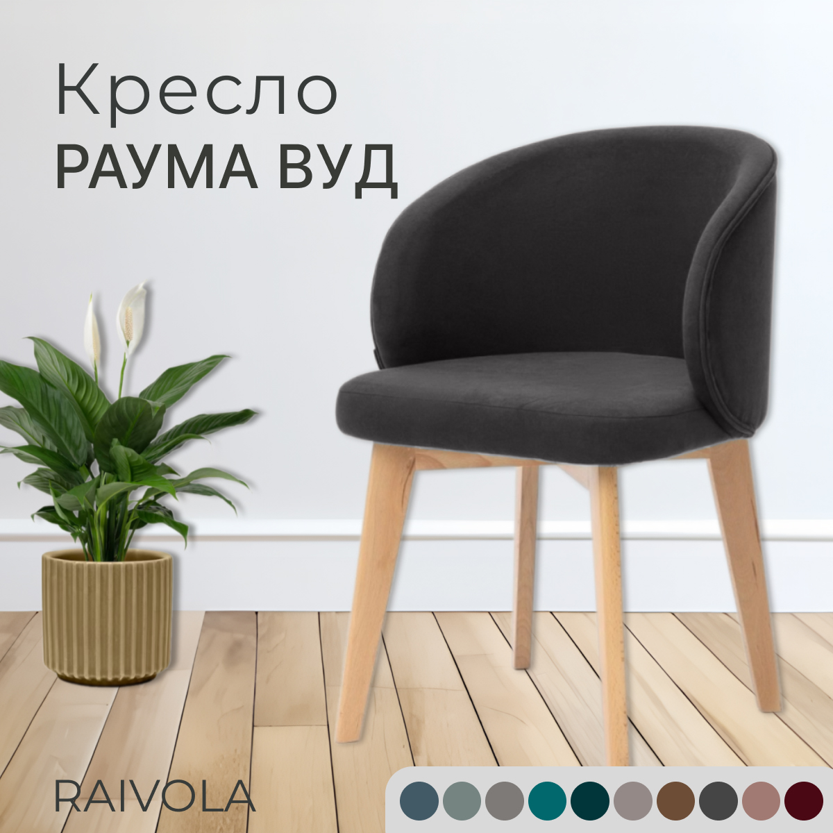 Мягкое кресло Raivola Furniture Раума Вуд темно-серый велюр