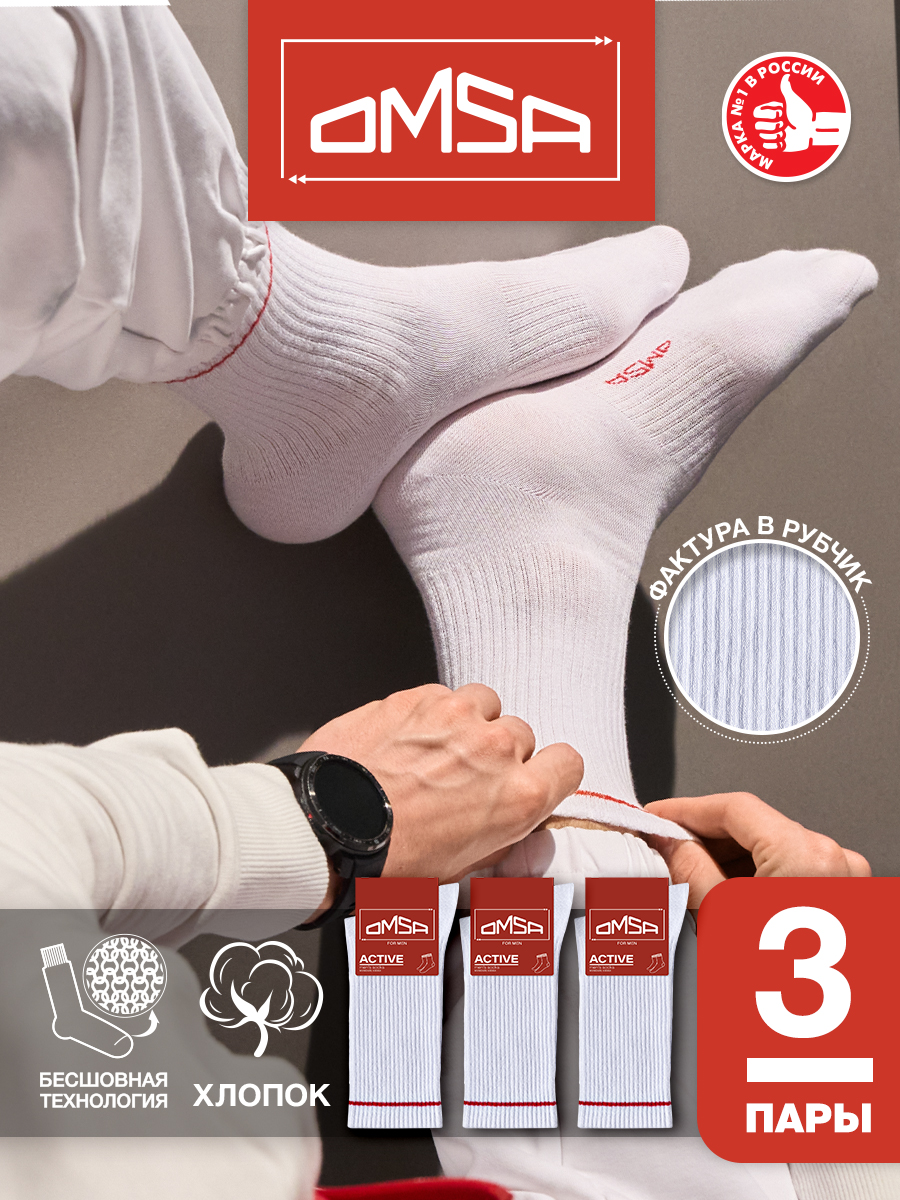Комплект носков мужских Omsa ACTIVE 115-3 белых 36-38
