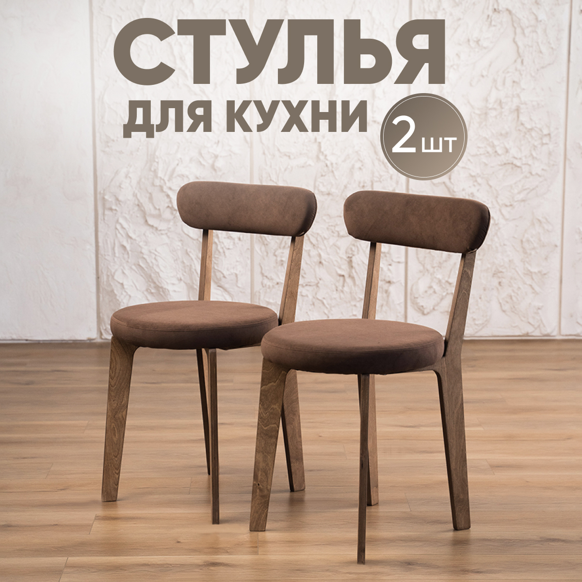 Стулья для кухни Axioma.woodshop 2 шт, дуб/коричневый