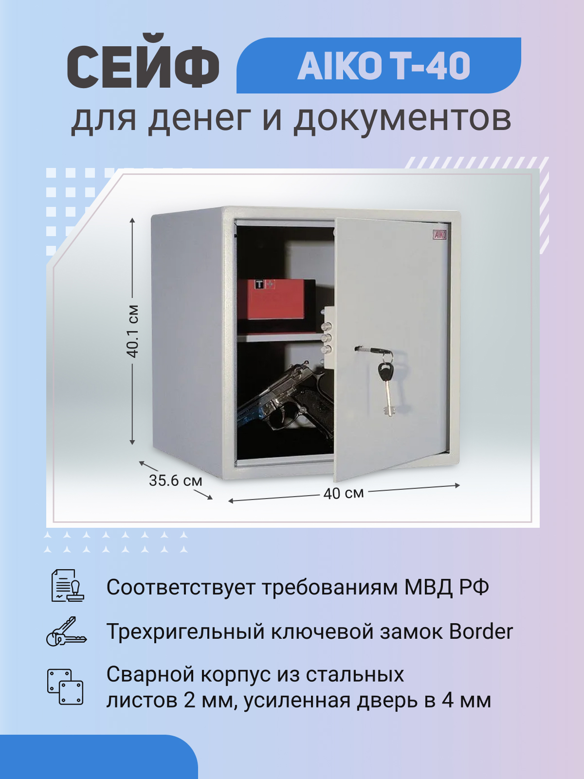 Сейф AIKO T-40 для денег и документов для дома/офиса 401x400x356 мм, ключевой замок