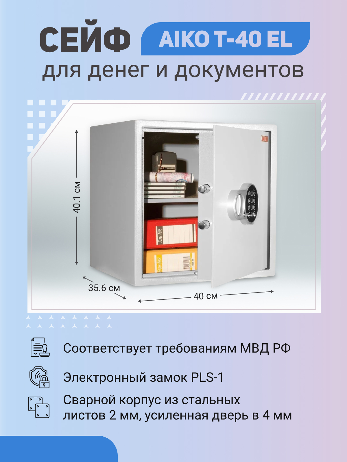 Сейф AIKO T-40 EL  для денег и документов для дома/офиса 401x400x356 мм, электронный замок