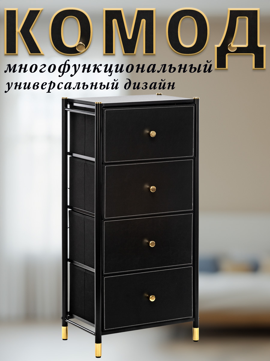 Комод Leset Haidy, Чёрный, 4 ящика, 46x30x98.7 см