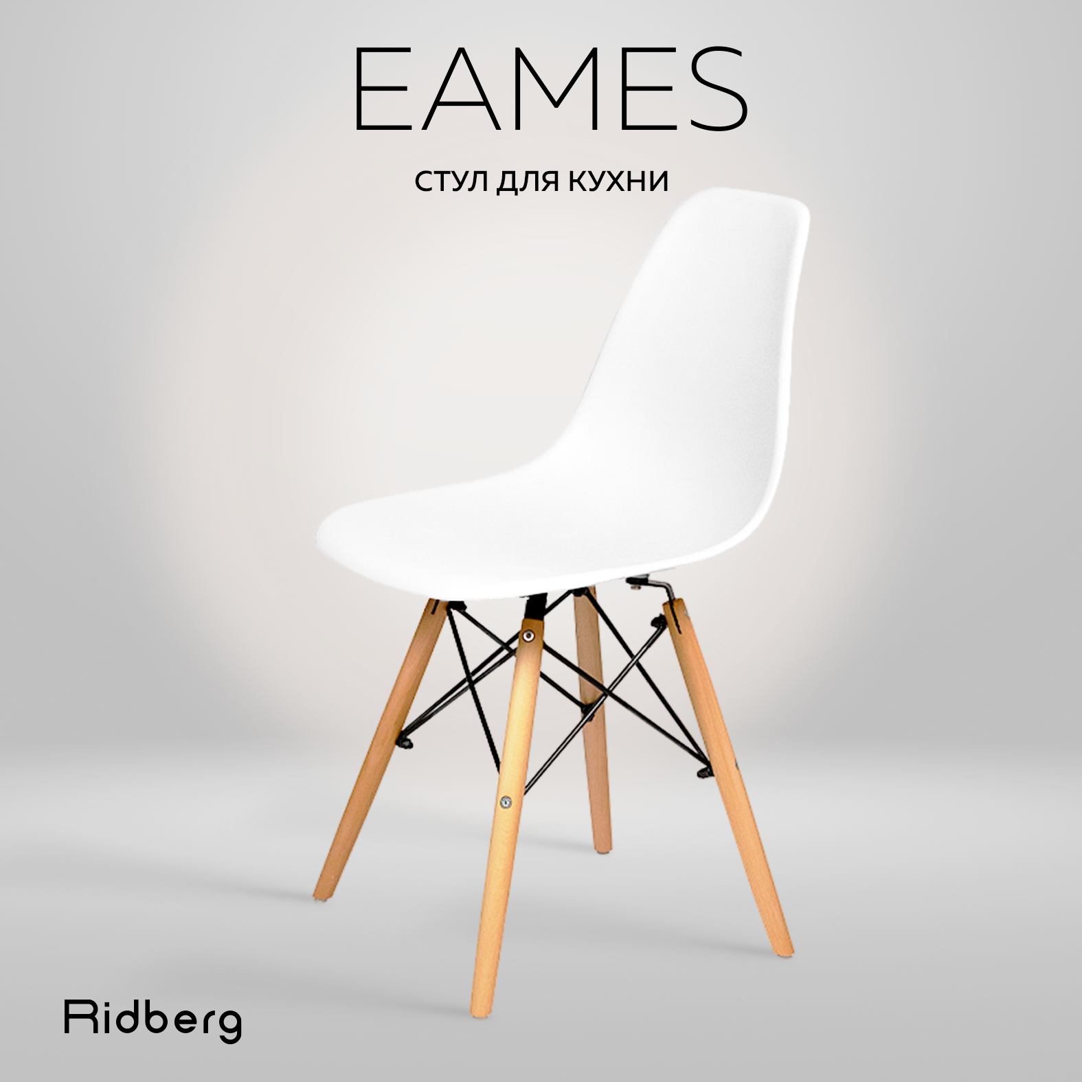 Стул RIDBERG DSW EAMES (White) 1 шт.