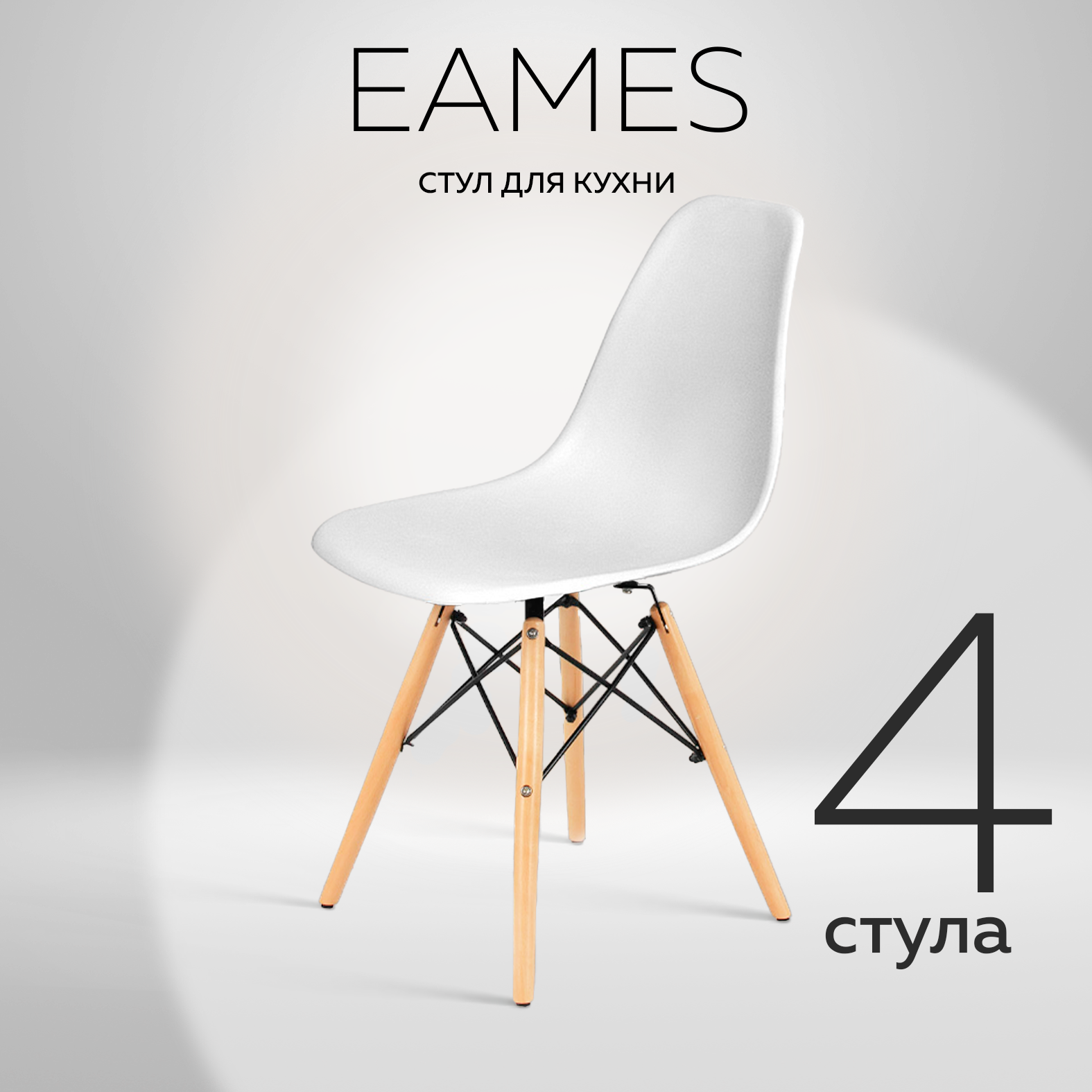 Комплект стульев RIDBERG DSW EAMES 4 шт. (White)