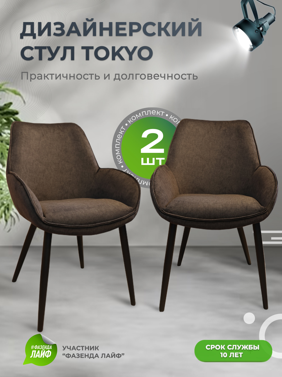 Стулья ArtGenesis Tokyo, антивандальная ткань, комплект 2 шт, угольный