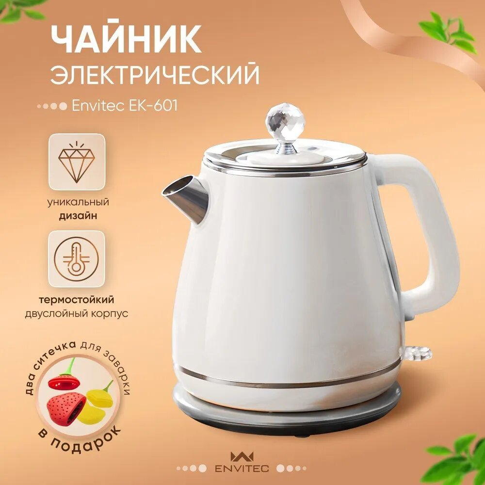 Чайник электрический Envitec 1830EK-601+два ситечка 1.8 л бежевый