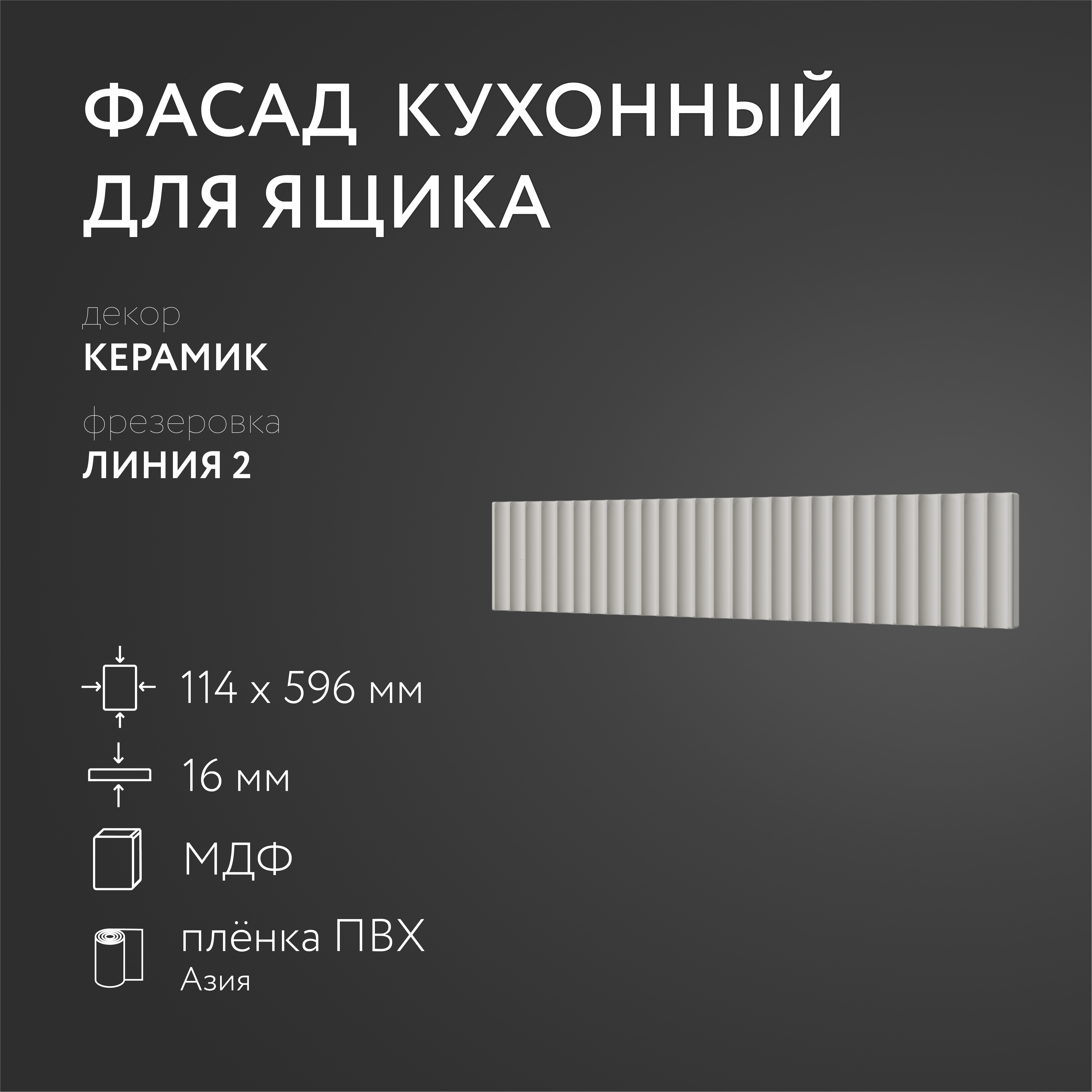 Фасад кухонный ЛюксФронтКерамик 114х596 мм серия Линия 2