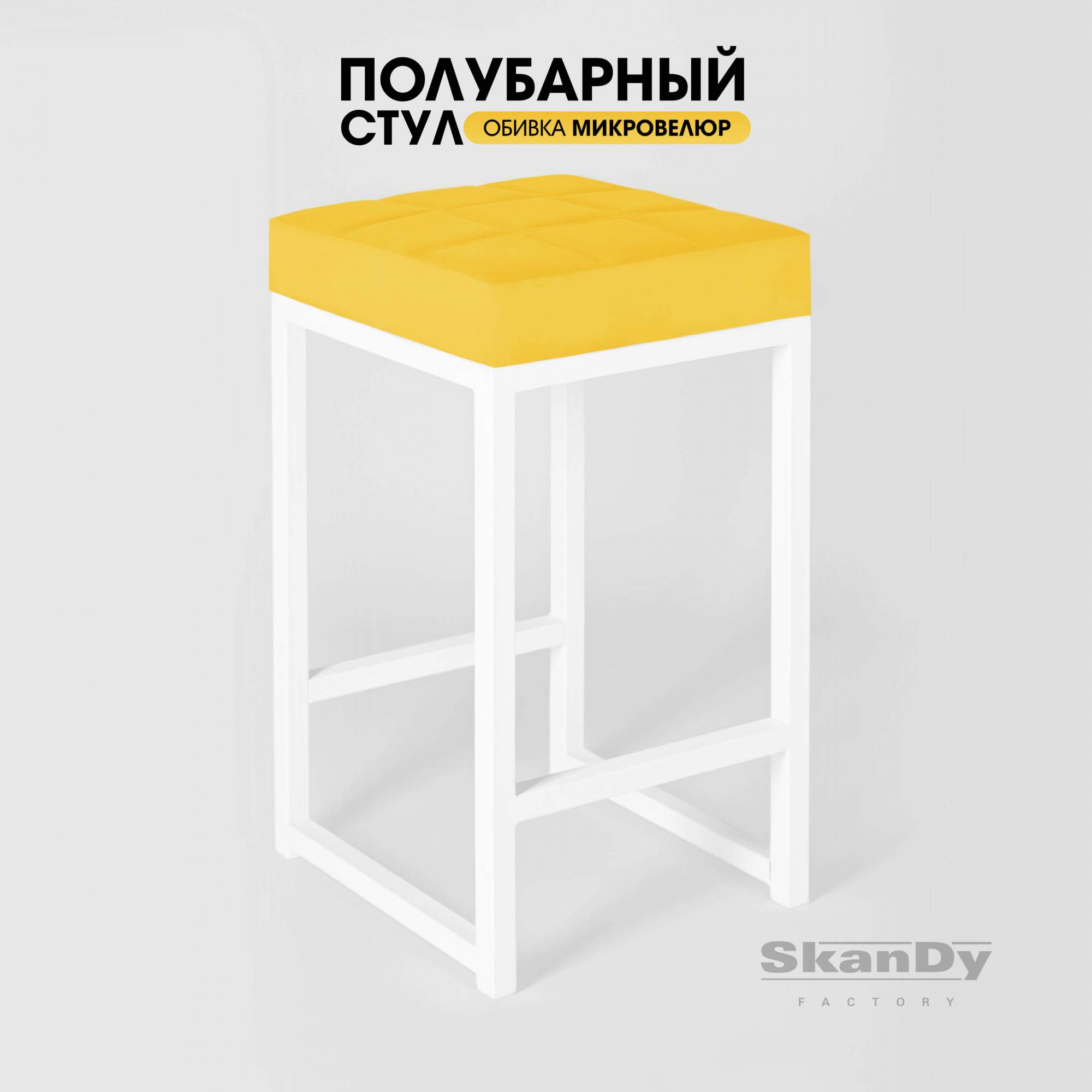 Полубарный стул для кухни SkanDy Factory, 66 см, желтый