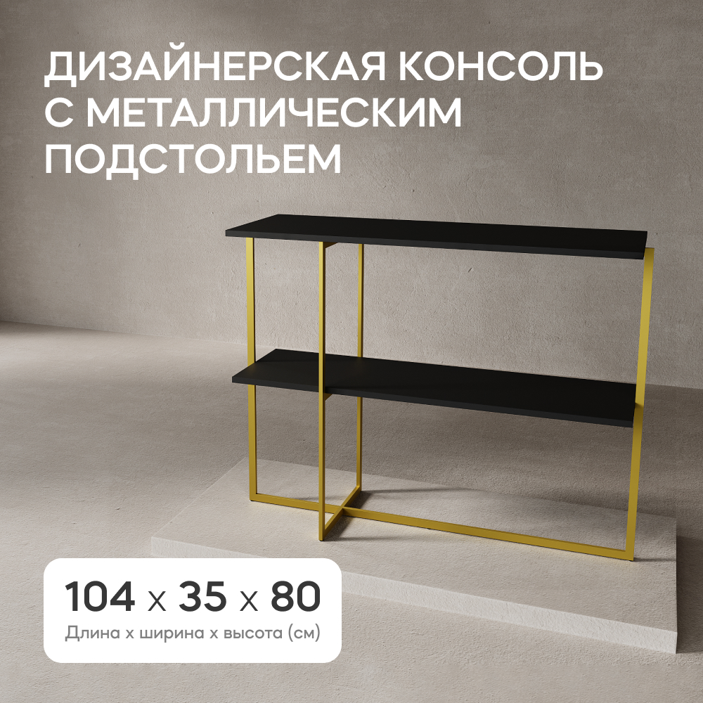 Консольный стол GEN GROUP DVALIS, 104х35х80 см