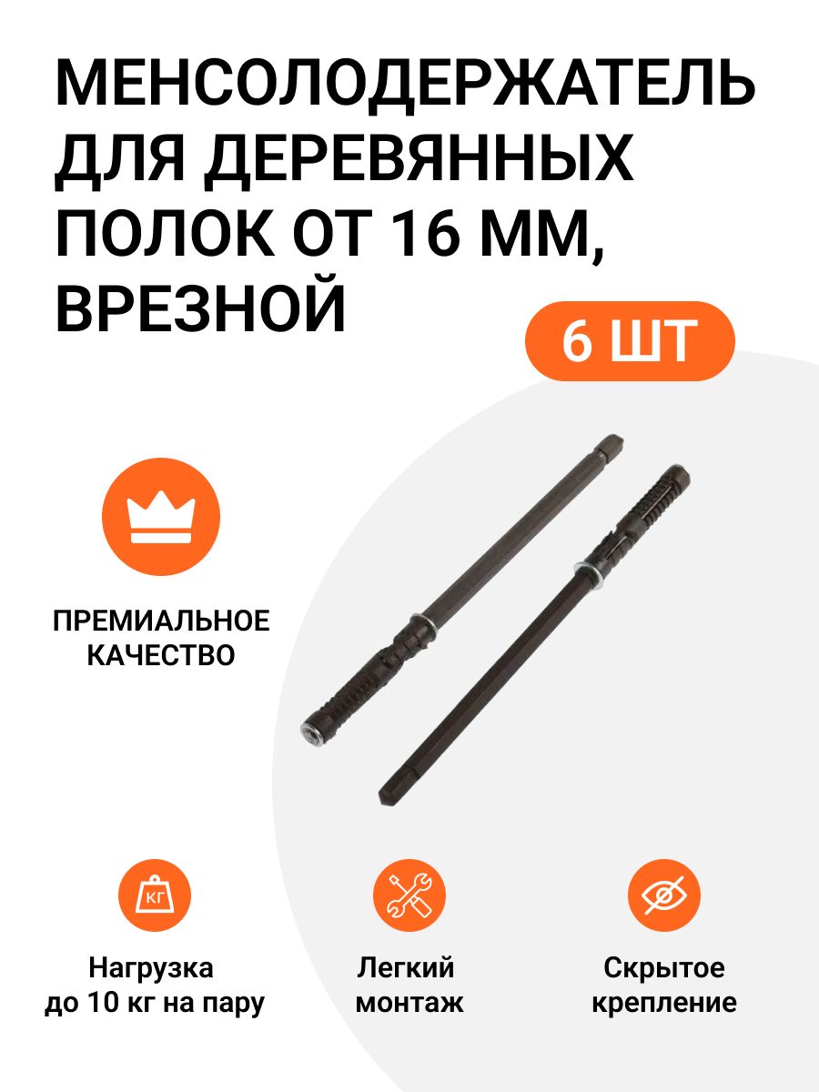 Менсолодержатель Инталика для деревянных полок от 16 мм, 6 шт, врезной, скрытый монтаж